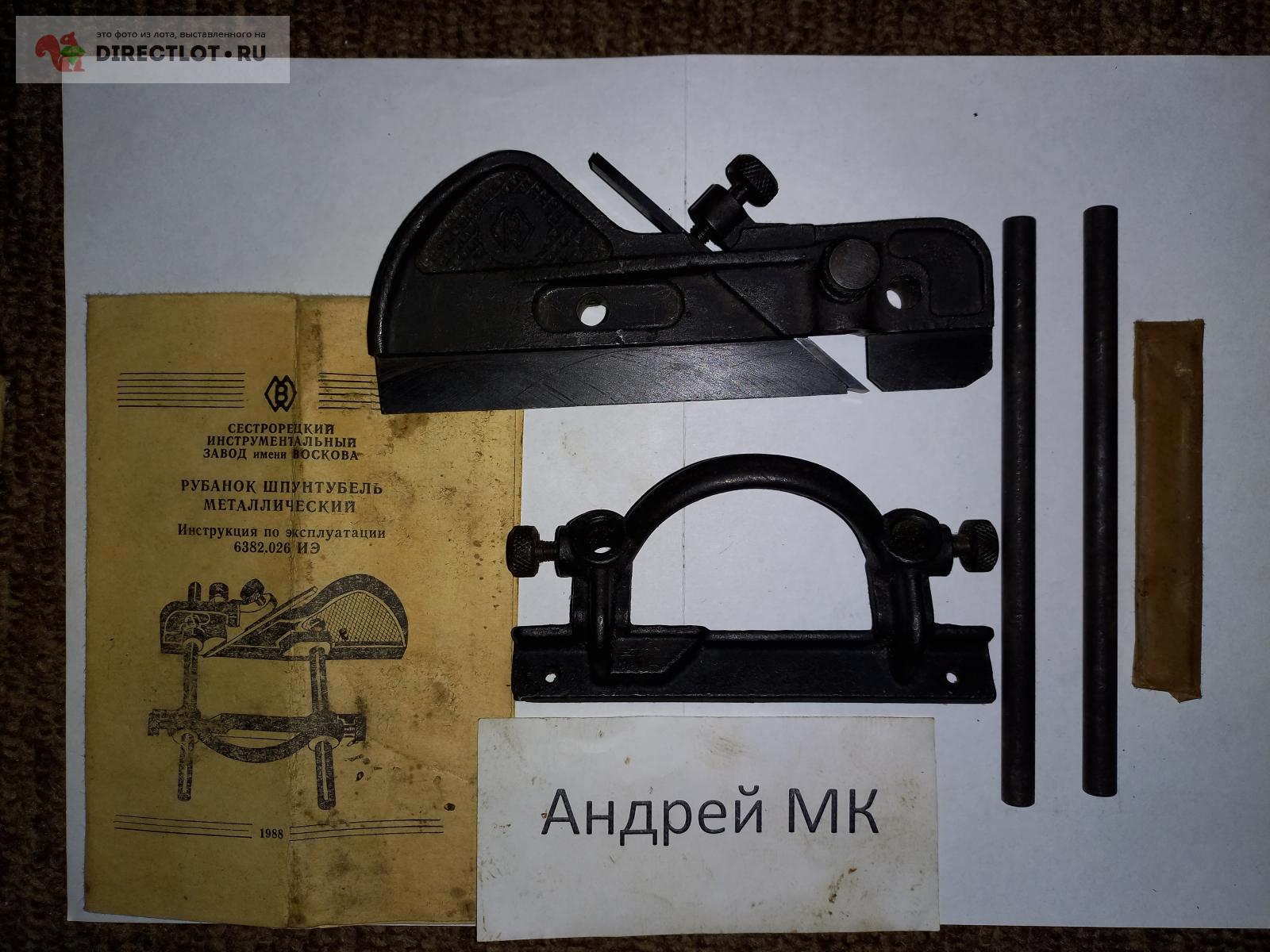 Шпунтубель металлический. Новый, СССР. купить в Москве цена 1190 Р на ...