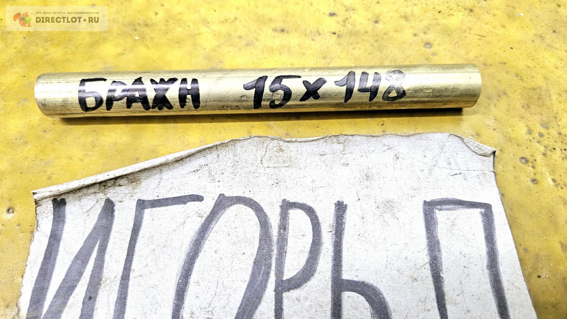Бронза круг БрАЖН 10-4-4 ( заготовка, пруток ) ф 15мм.*L 148мм. купить ...