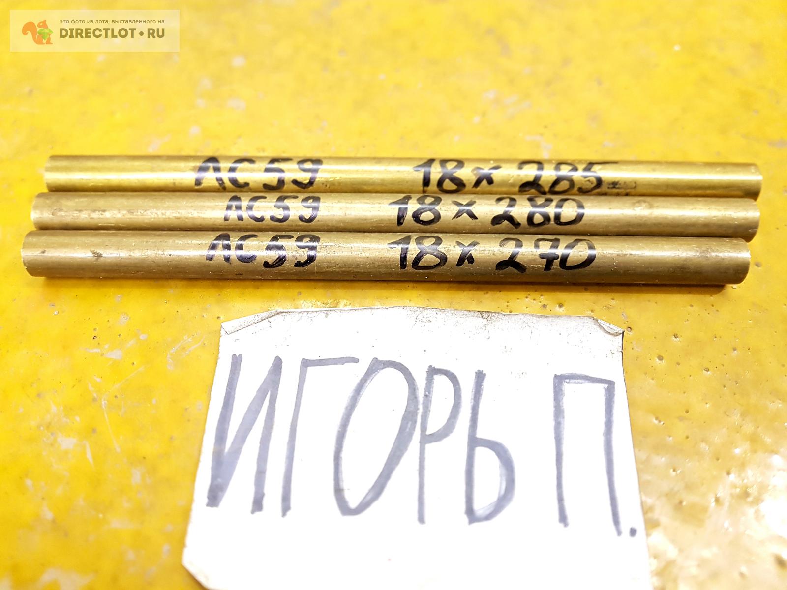 Латунь ЛС-59 круг ( заготовка, пруток ) ф 18мм*L 270-285мм. купить в ...