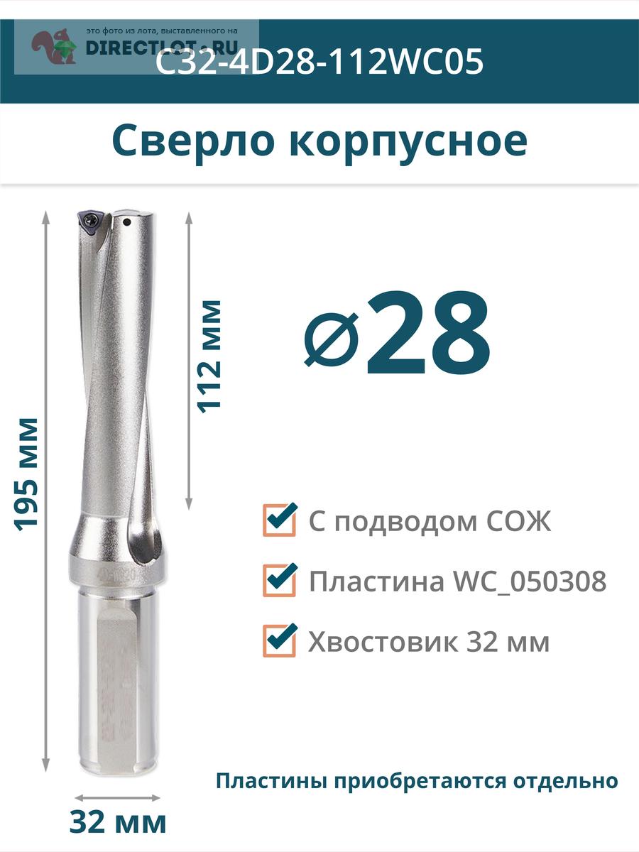 C32-4D28-112WC05 сверло корпусное 4D - 28 мм / сменная пластина WC ...