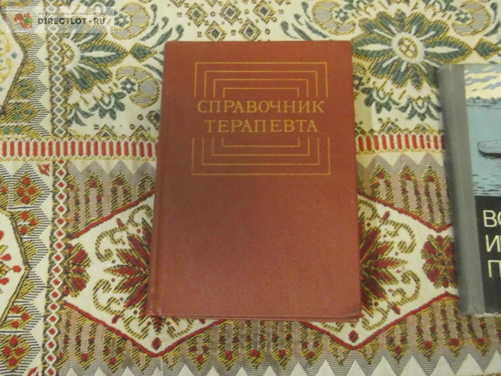 Справочник терапевта купить в Омске цена 140 Р на DIRECTLOT.RU ...