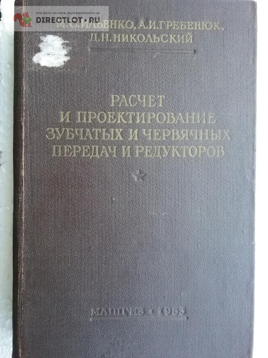 Книга Расчет и проектирование зубчатых и червячных передач и редукторов ...
