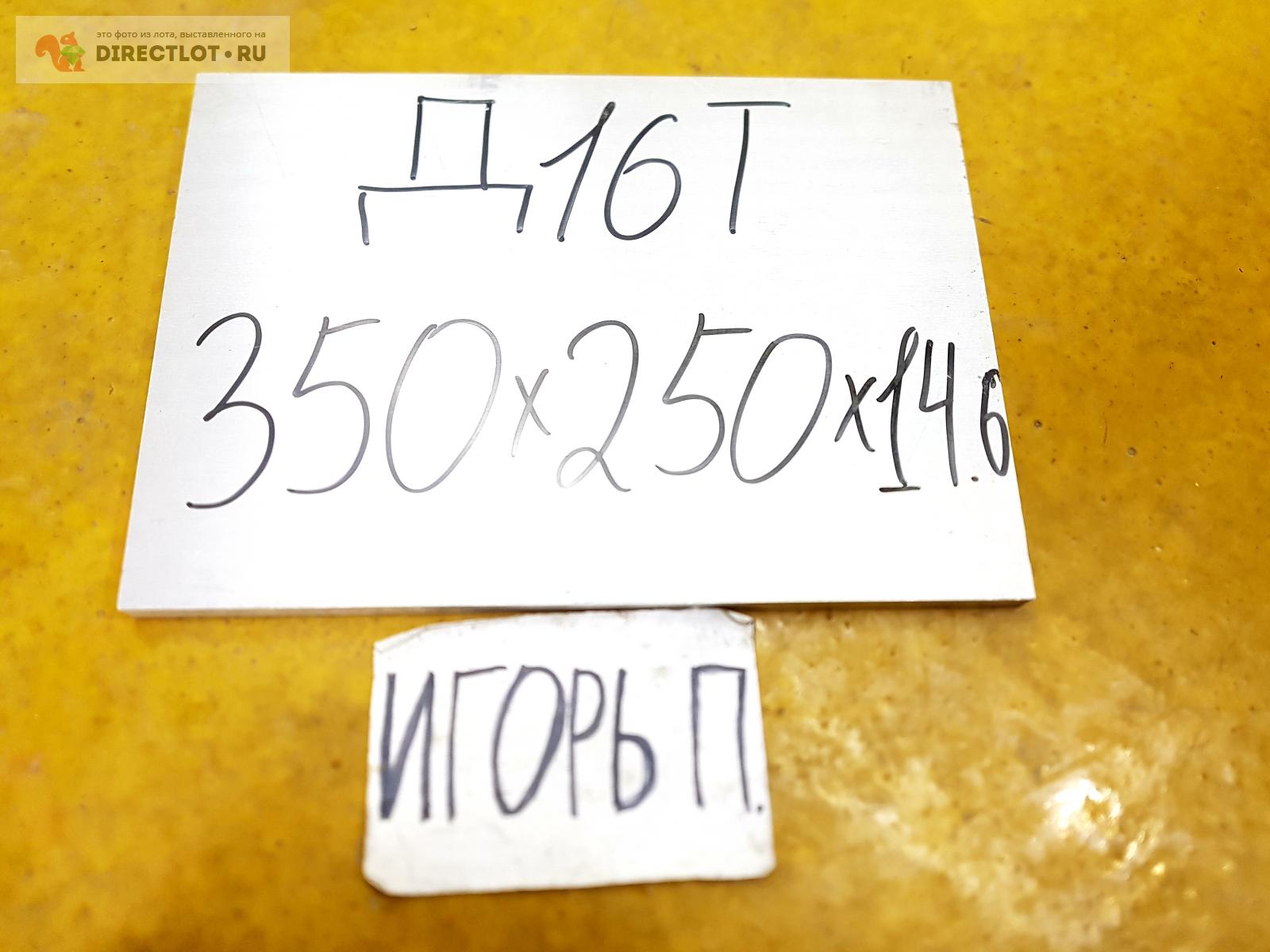 Алюминий Д16Т лист ( заготовка, пластина, дюраль ) 350мм*250мм*14.6мм ...