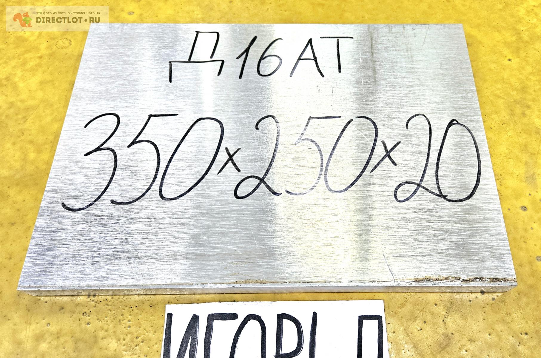 Алюминий Д16АТ лист ( дюраль, заготовка, пластина ) 350мм * 250мм ...