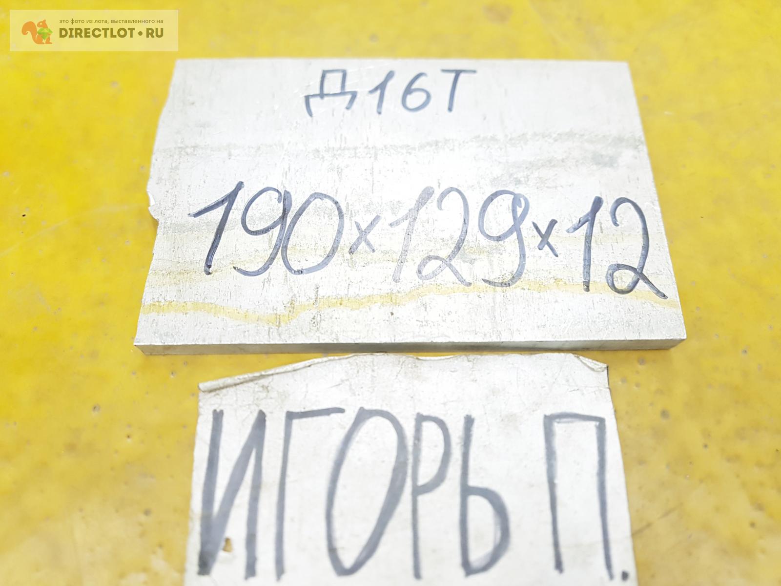Алюминий Д16Т лист ( заготовка, пластина, дюраль ) 190мм* 129мм* 12мм ...