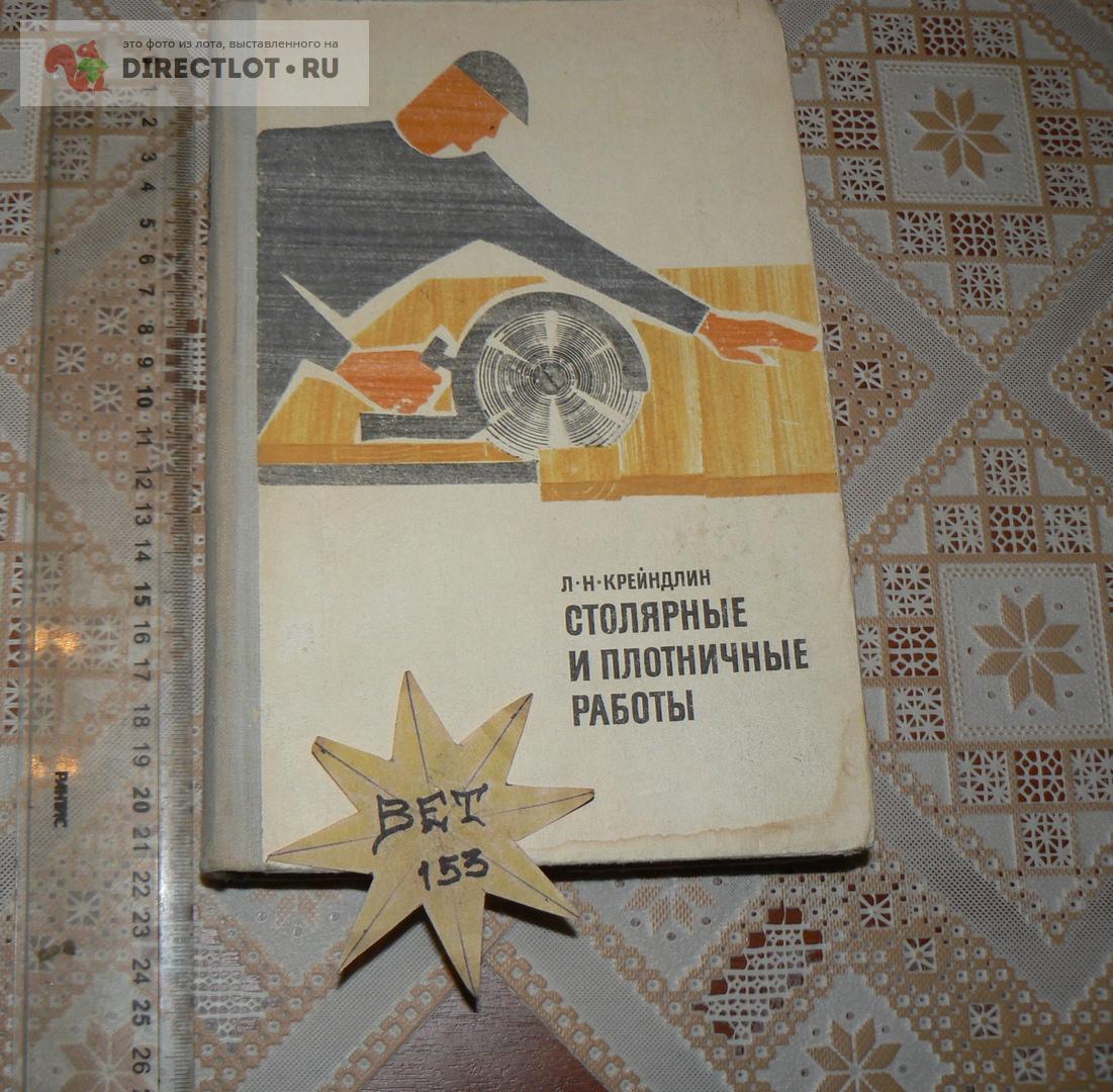 Крейндлин Л.Н. Столярные и плотничные работы купить в Курске цена 300 Р ...
