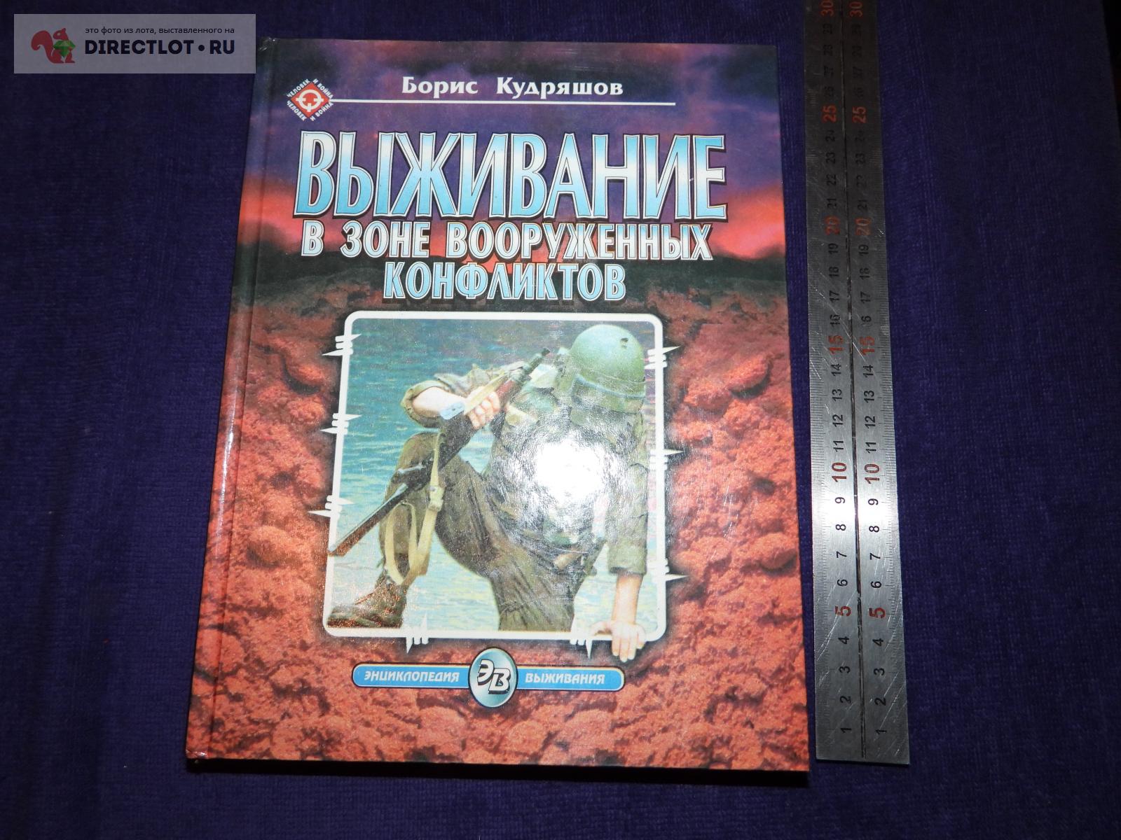 Выживание в зоне вооруженных конфликтов | Кудряшов купить в Каспийске ...