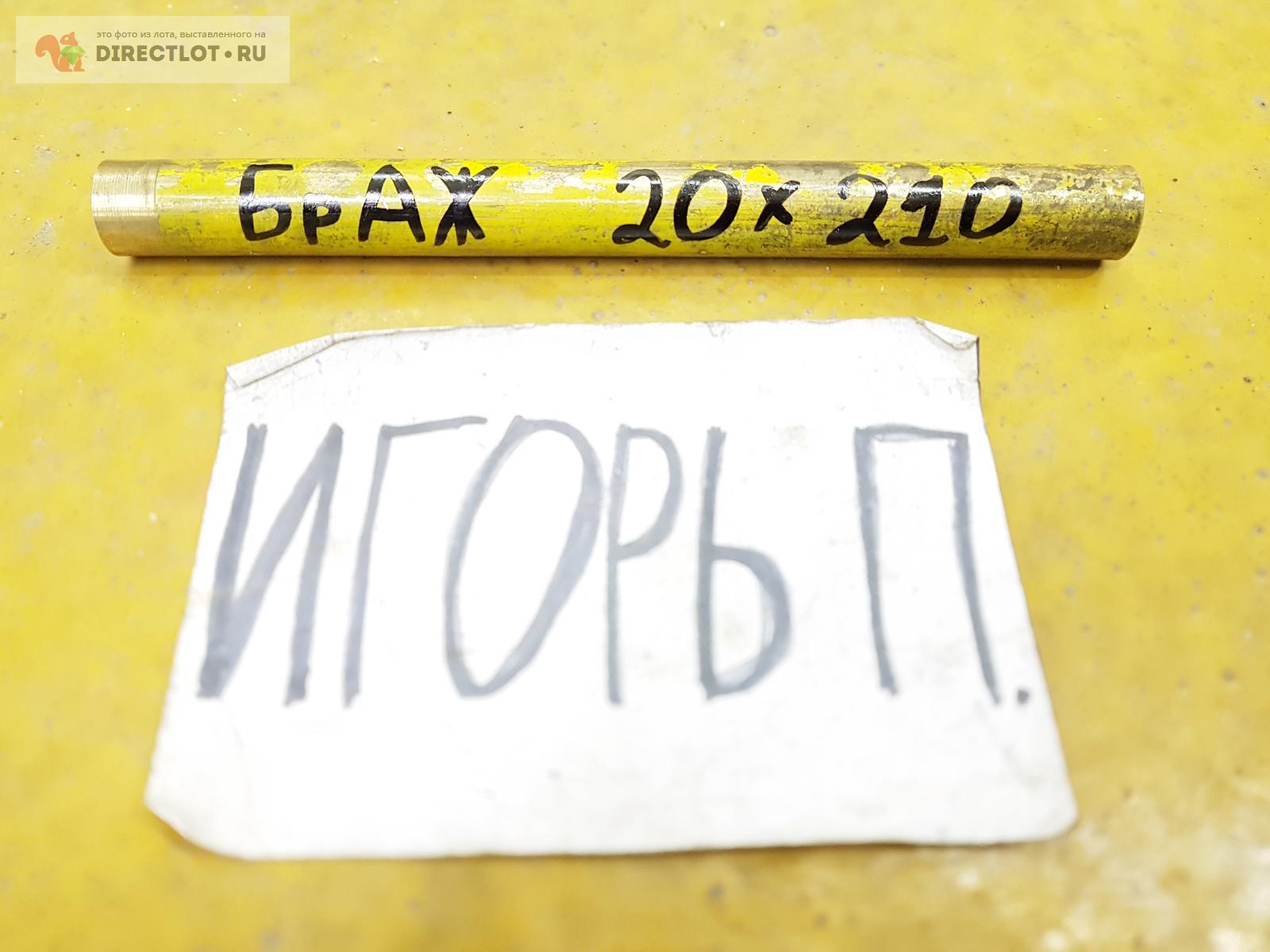 Бронза круг БрАЖ 9-3 ( заготовка, пруток ) ф 20мм.*L 210мм. купить в ...