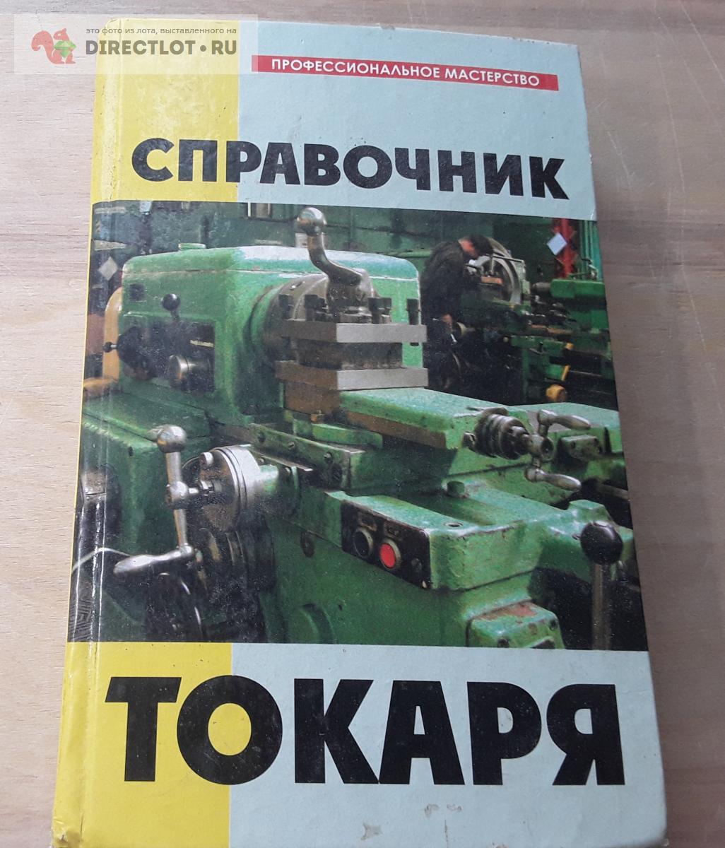 Справочник токаря . купить в Воронеже цена 500 Р на DIRECTLOT.RU ...