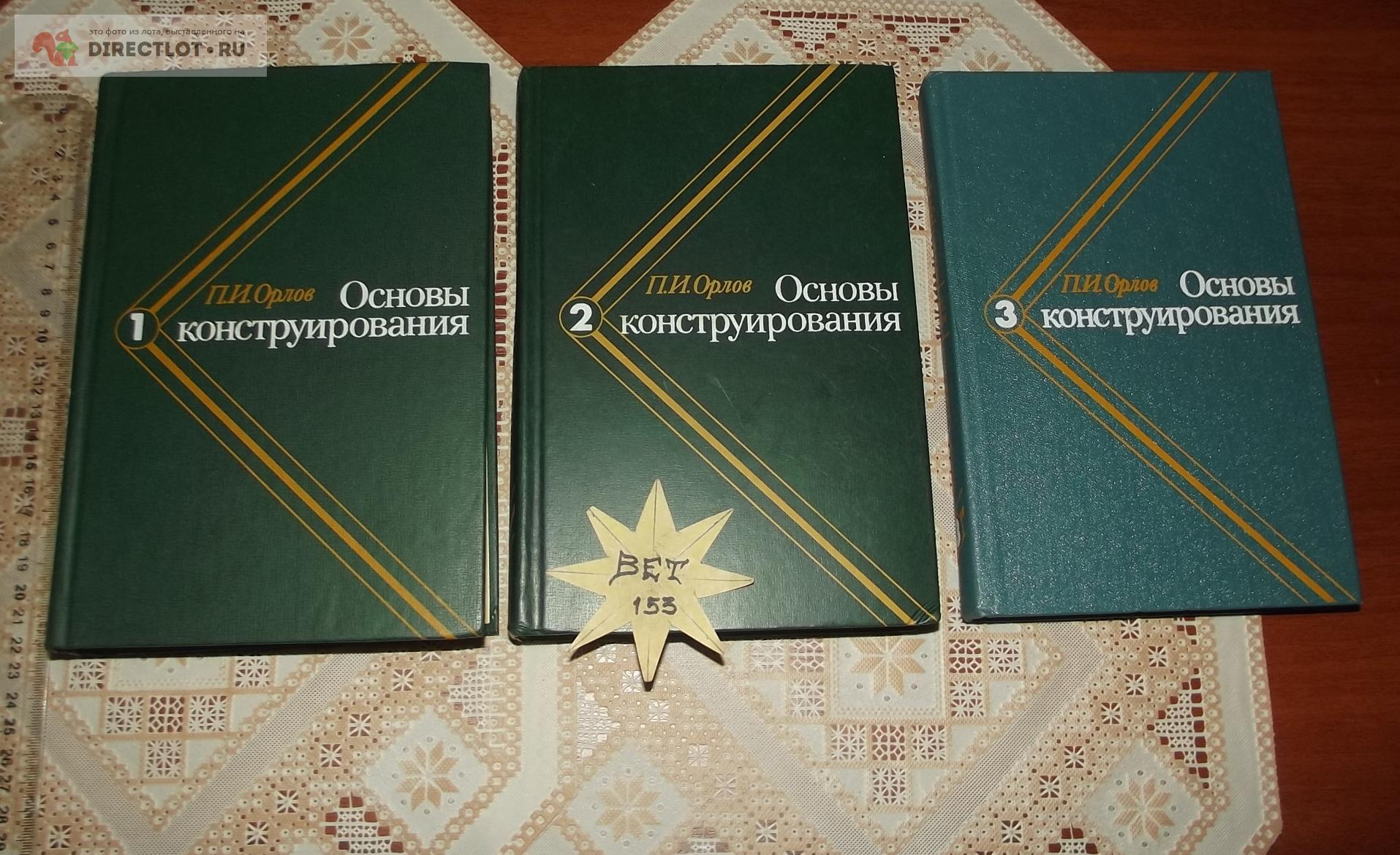 Орлов П.И. Основы конструирования. В 3-х томах купить в Курске цена ...