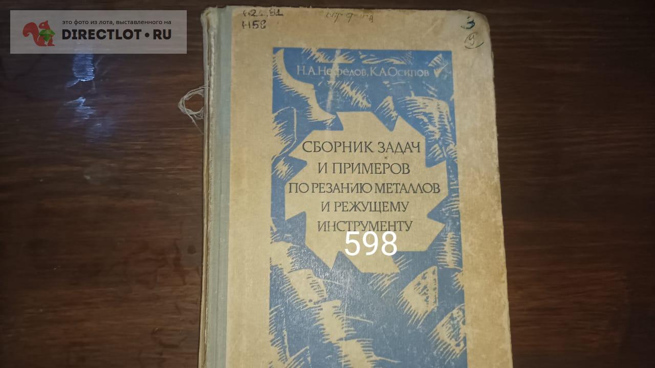 Сборник задач и примеров по резанию металлов и режущему инструменту ...
