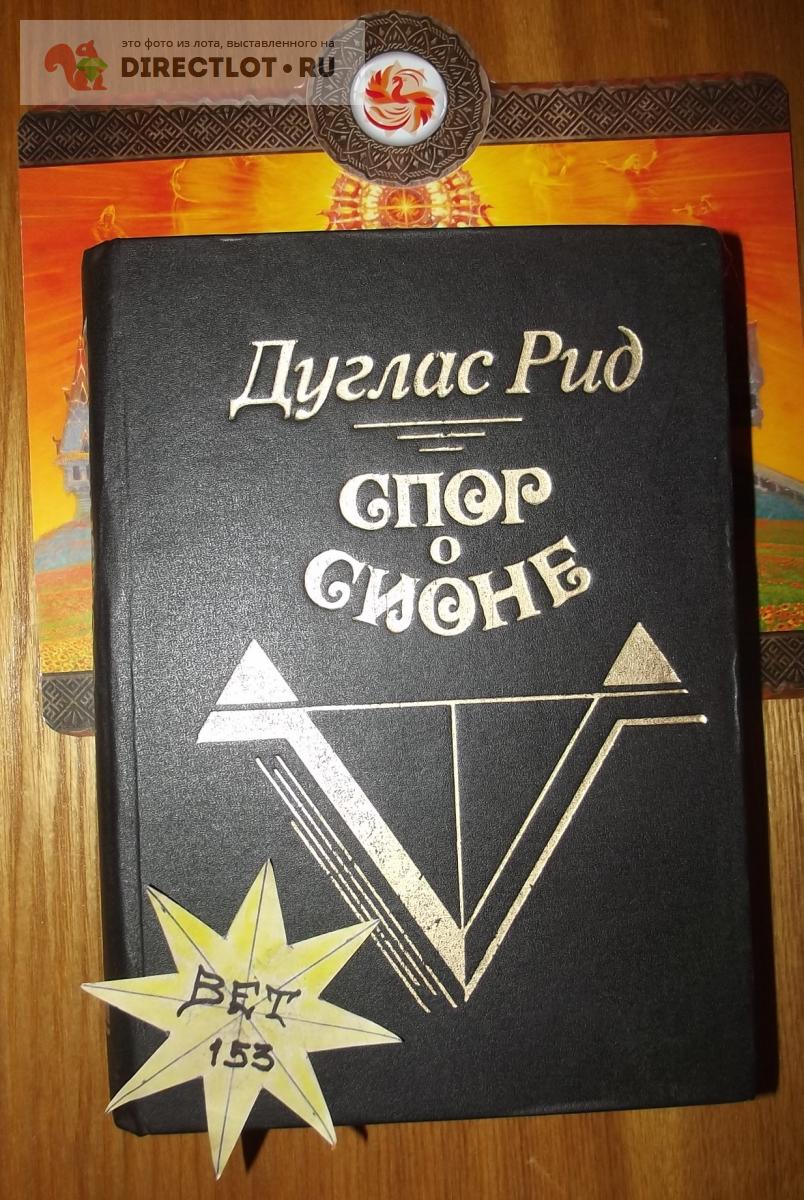 Дуглас Рид. Спор о Сионе купить в Курске цена 720 Р на DIRECTLOT.RU ...