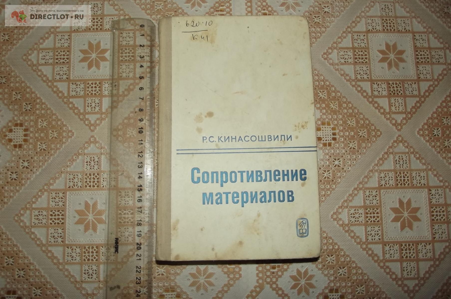 Кинасошвили Р.С. Сопротивление материалов купить в Курске цена 150 Р на ...