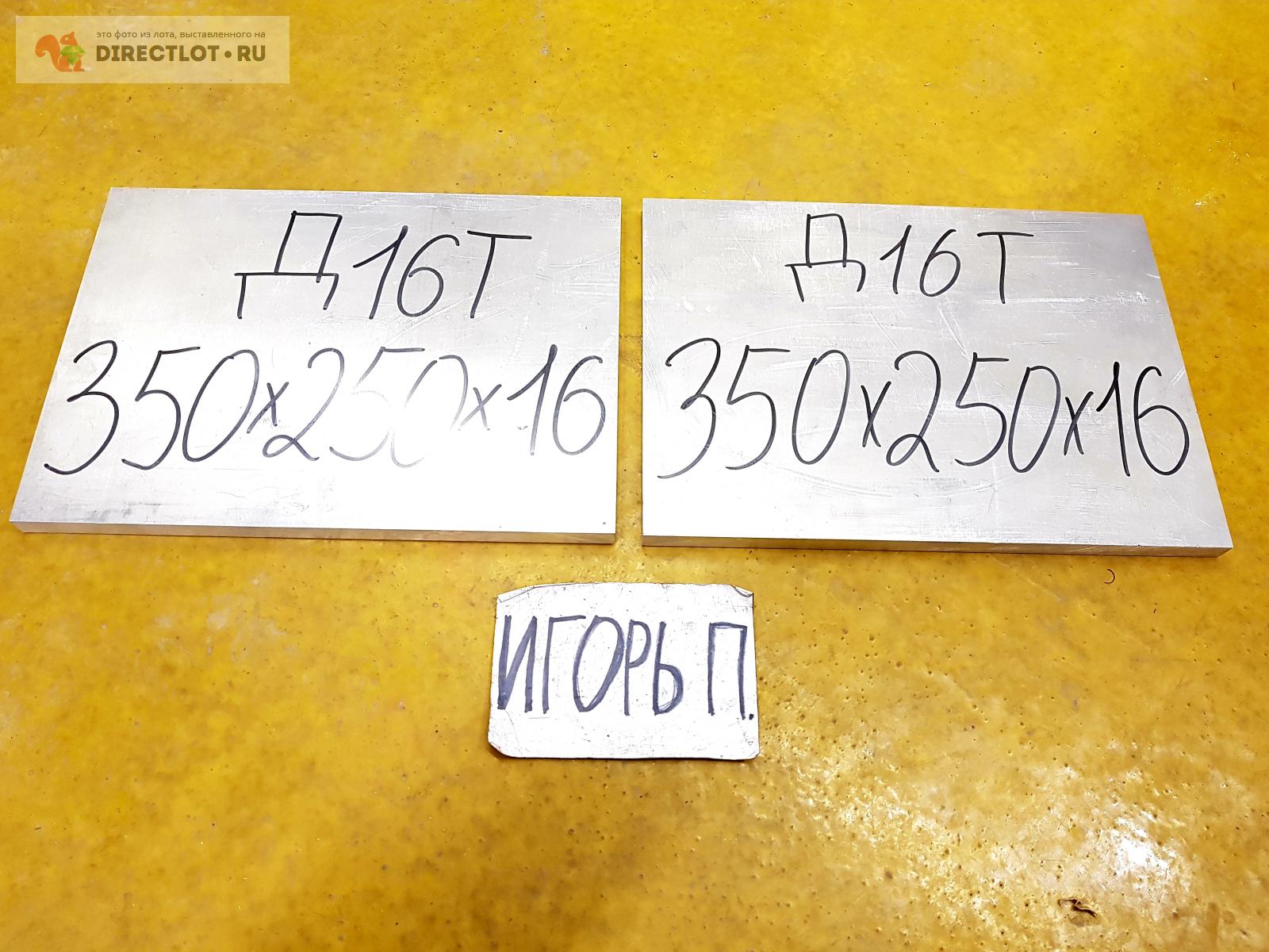 Алюминий Д16Т лист ( заготовка, пластина, дюраль ) 350мм*250мм*16мм ...