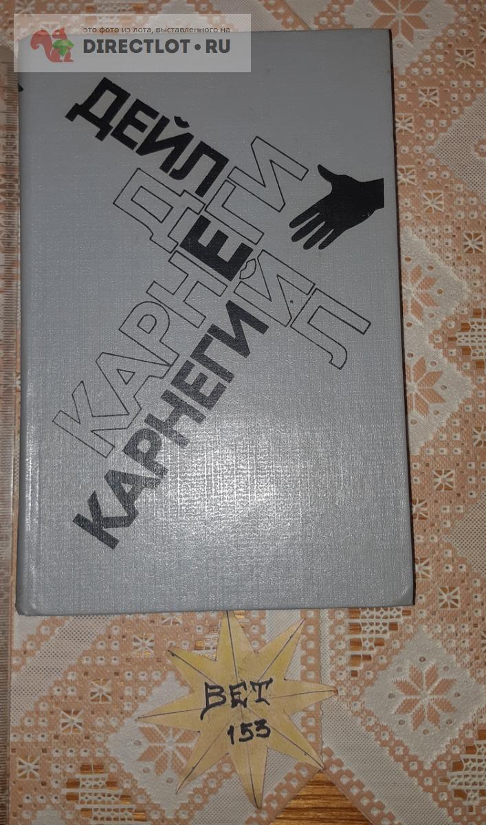 Дейл Карнеги Как завоёвывать друзей и оказывать влияние на людей