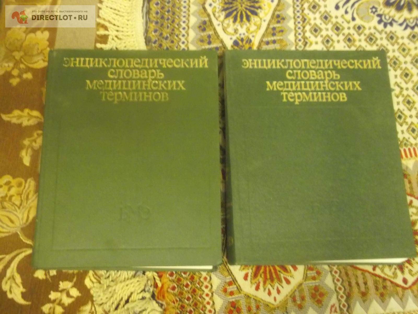 Словарь медицинских терминов 1 и 3 том купить в Омске цена 170 Р на ...