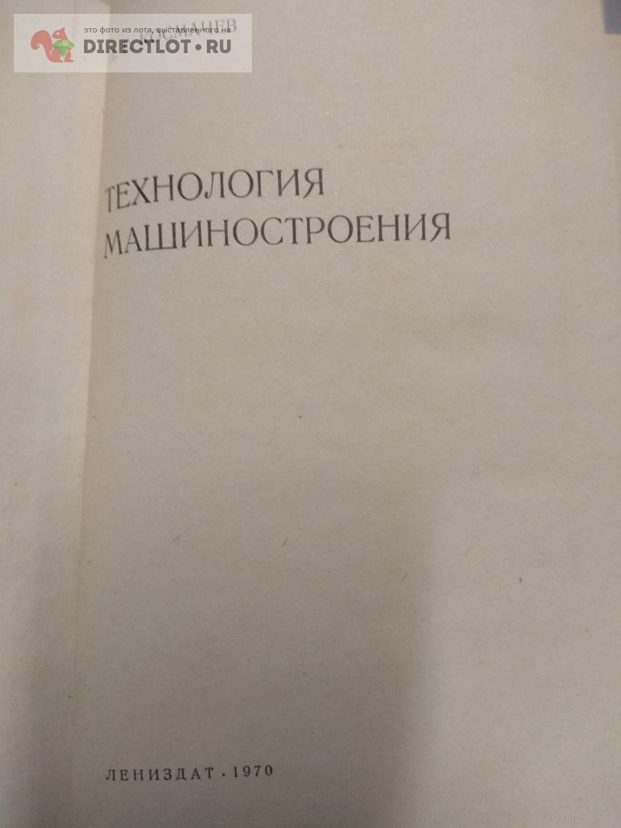 Книга. Технология машиностроения купить в Москве цена 400 Р на ...