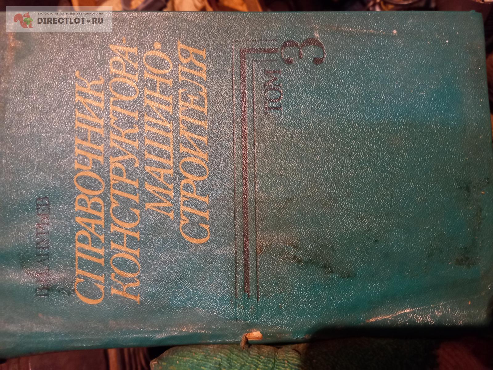 Анурьев В.И. Справочник конструктора-машиностроителя, 3 том купить в ...