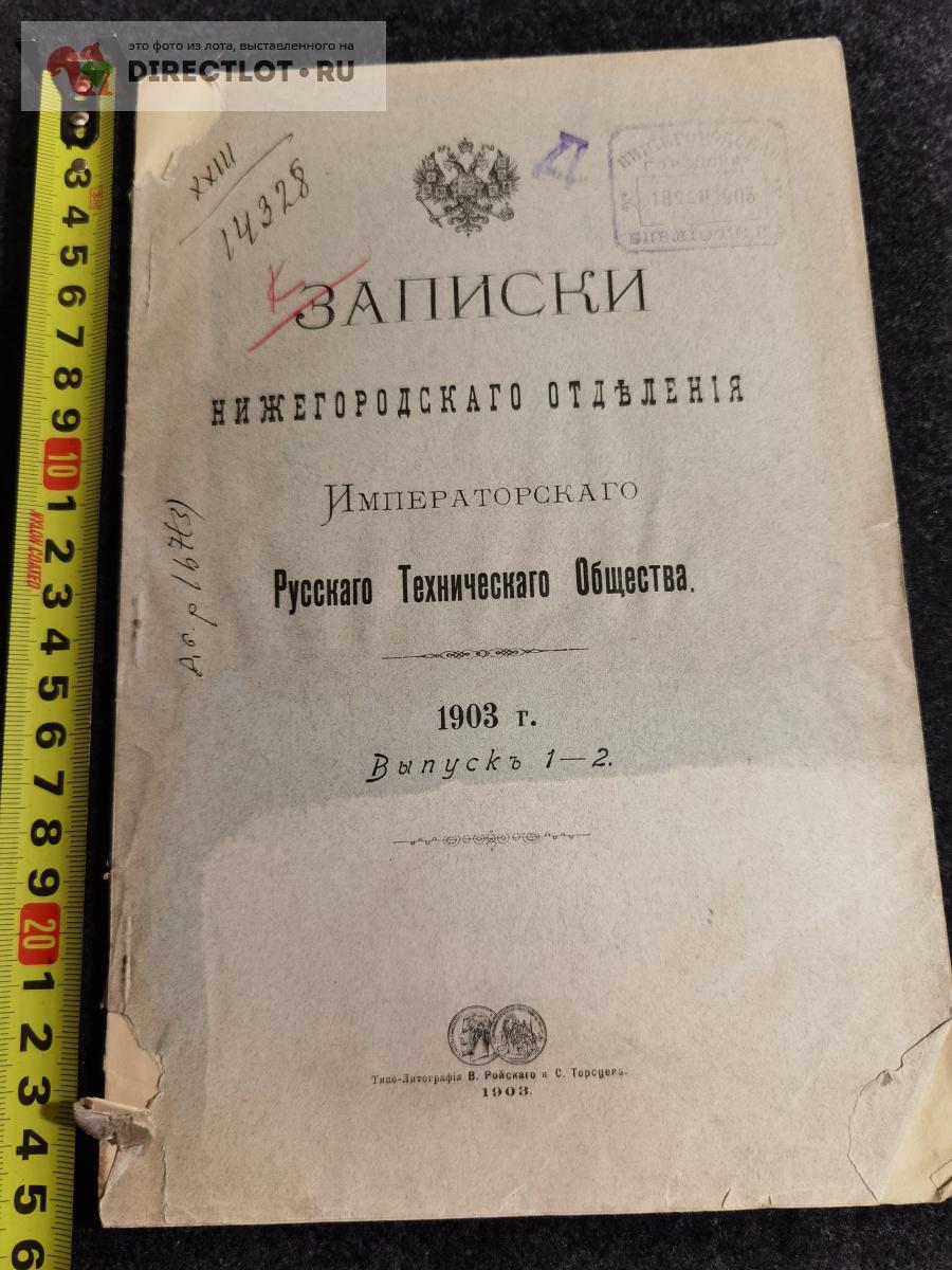 Записки Нижегородского отделения Императорского Русского Технического ...