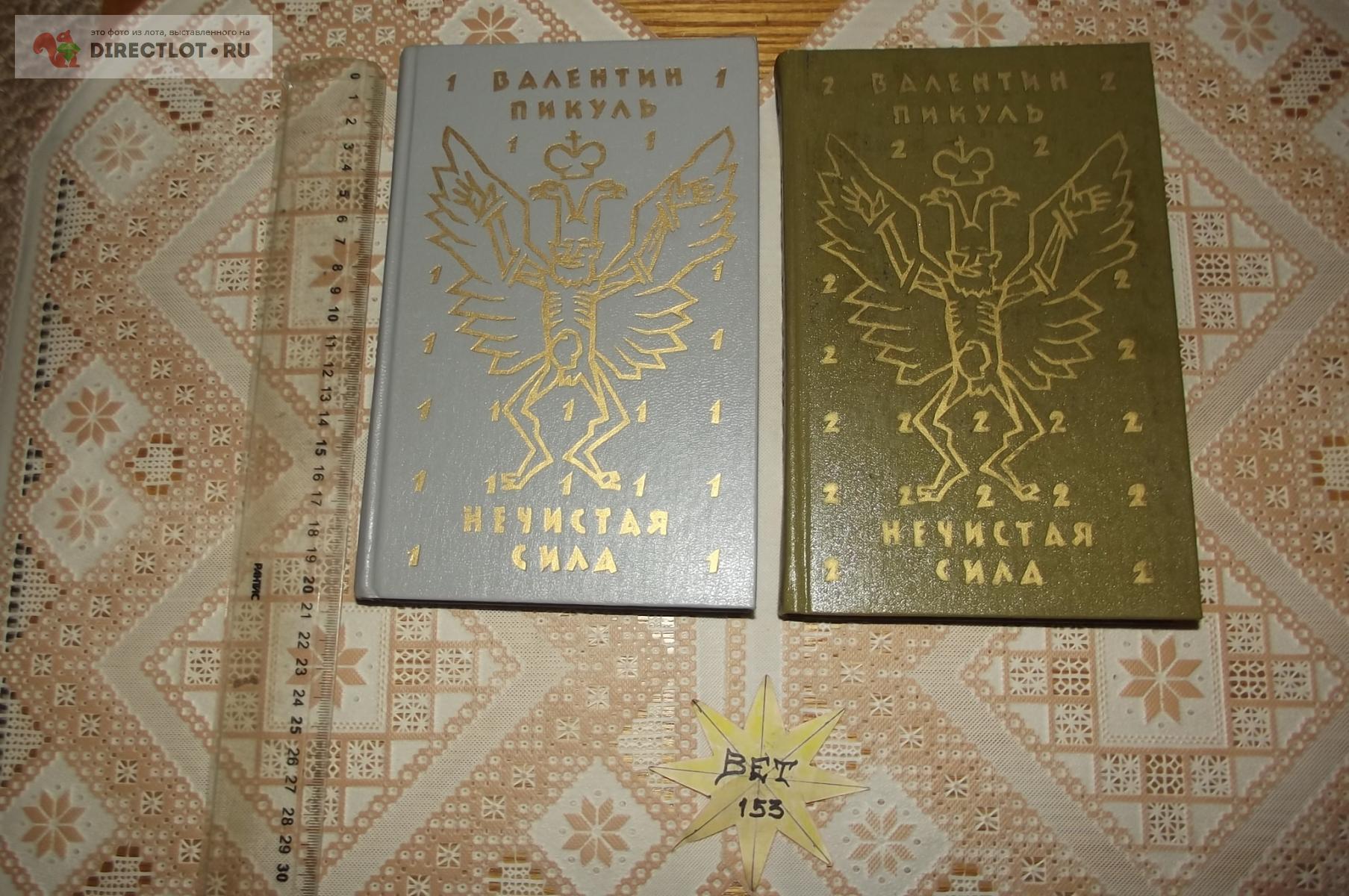 Пикуль В.С. Нечистая сила купить в Курске цена 250 Р на DIRECTLOT.RU ...
