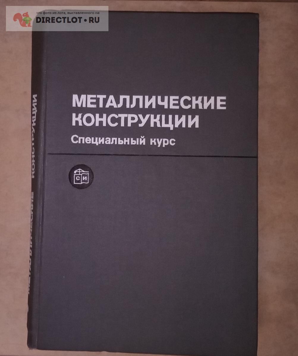Книги / Металлические конструкции купить в Обнинске цена 2050 Р на ...