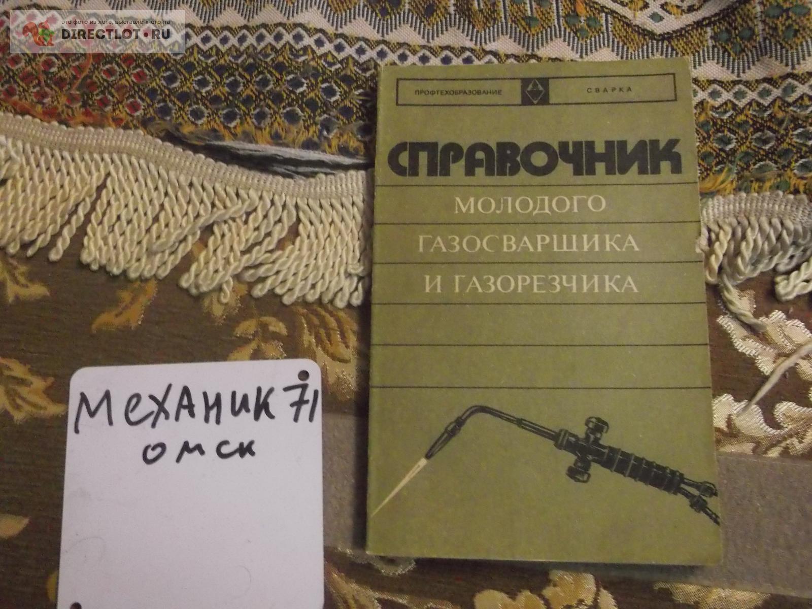 справочник молодого сварщика купить в Омске цена 140 Р на DIRECTLOT.RU ...