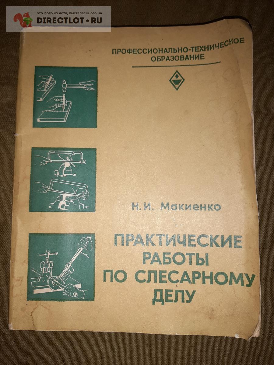 Книга Н.И.Макиенко "Практикум по слесарному делу". купить в Воронеже ...