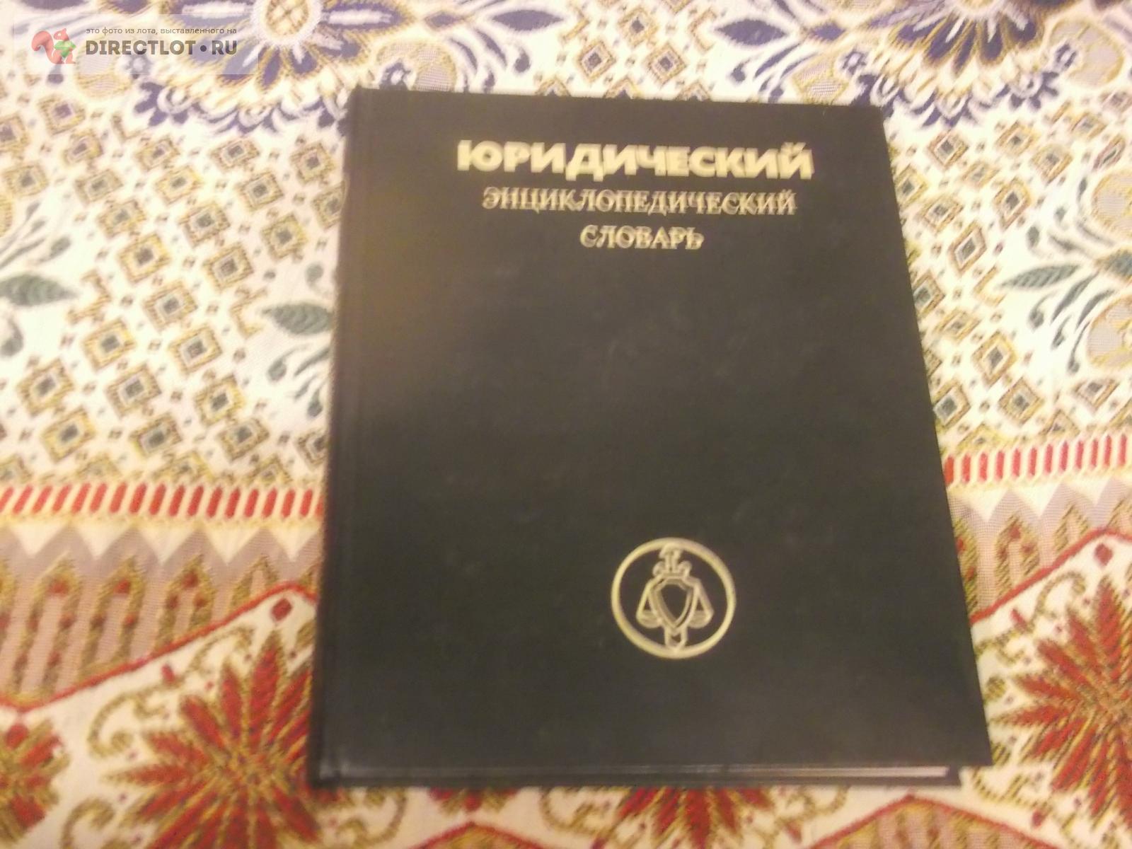 Юридический энциклопедический словарь купить в Омске цена 90,00 Р на ...