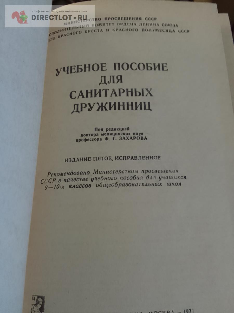 Книга. Учебное пособие для санитарных дружинниц купить в Москве цена ...