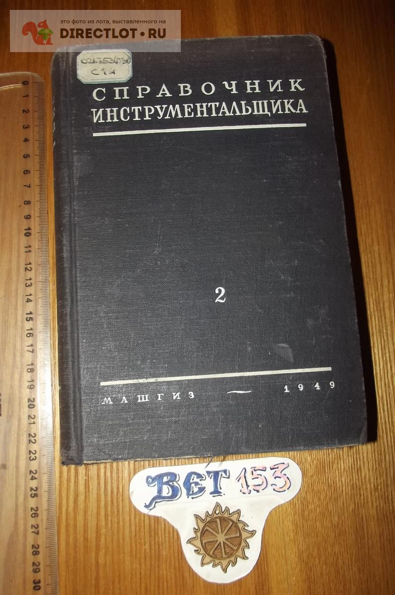 Справочник инструментальщика. Конструирование, эксплуатация ...