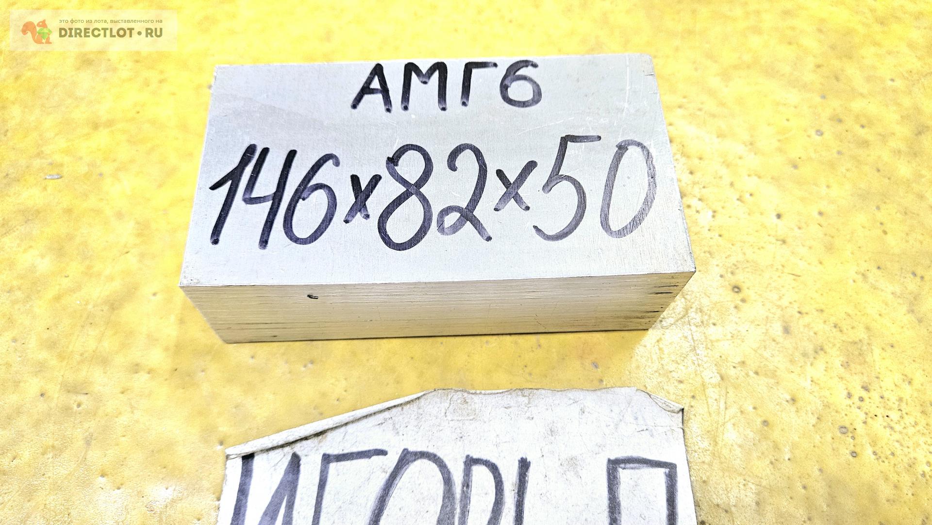 Алюминий АМГ6 плита (заготовка, лист ) 146мм* 82мм* 50мм. купить в ...