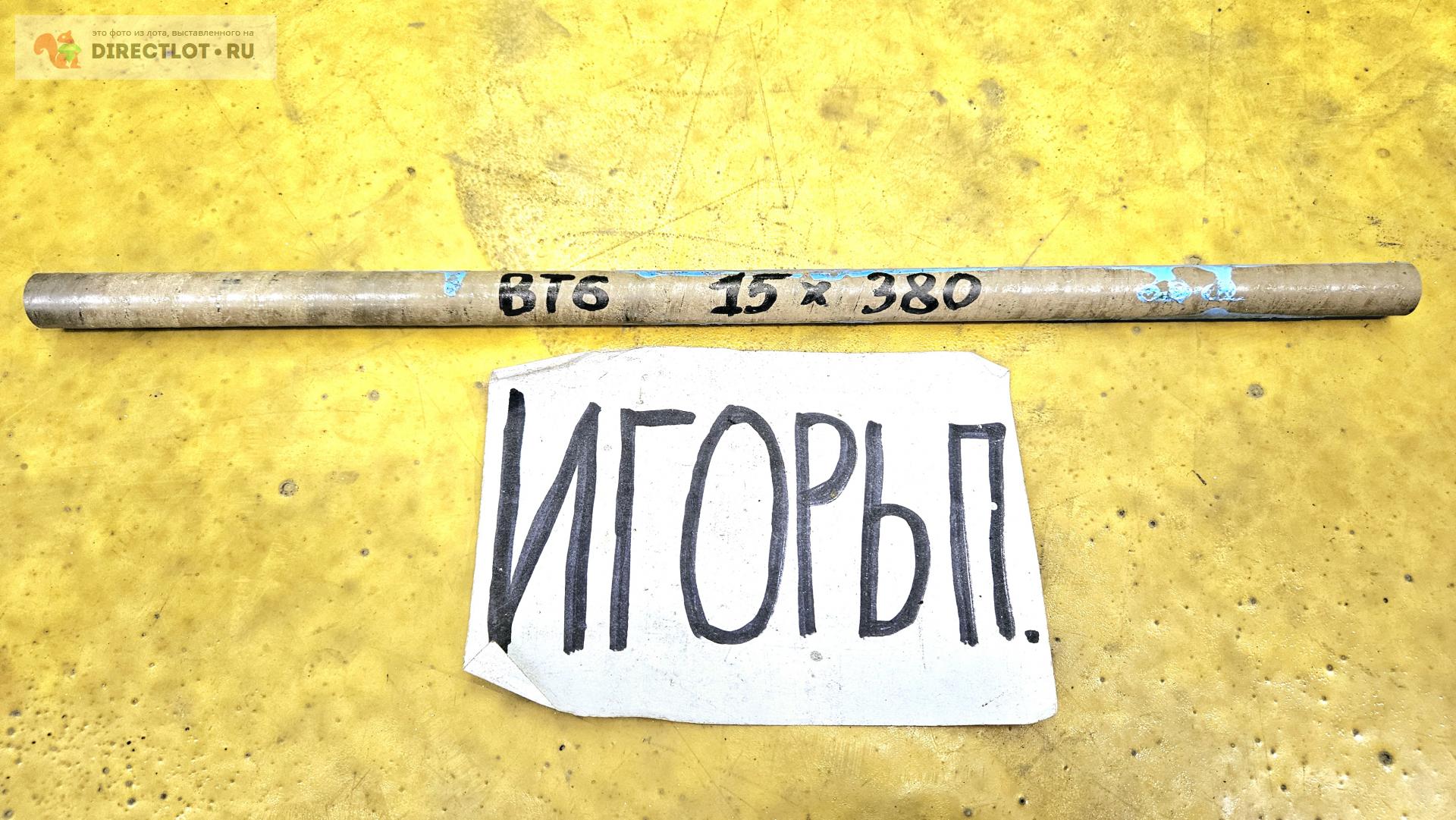 Титан ВТ6 круг ( заготовка, пруток ) ф 15мм *L 380мм. купить в Москве ...