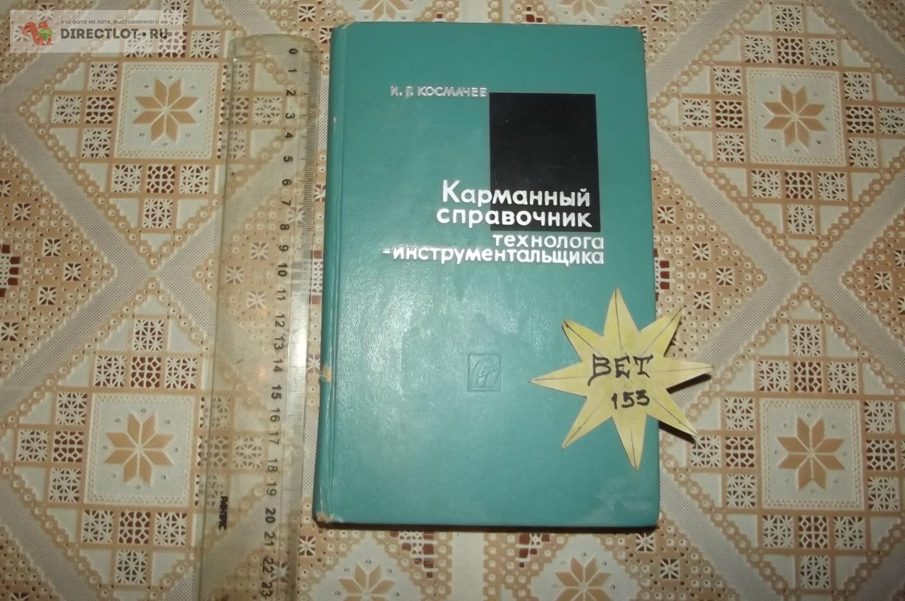 Космачев И.Г. Карманный справочник технолога-инструментальщика купить в ...