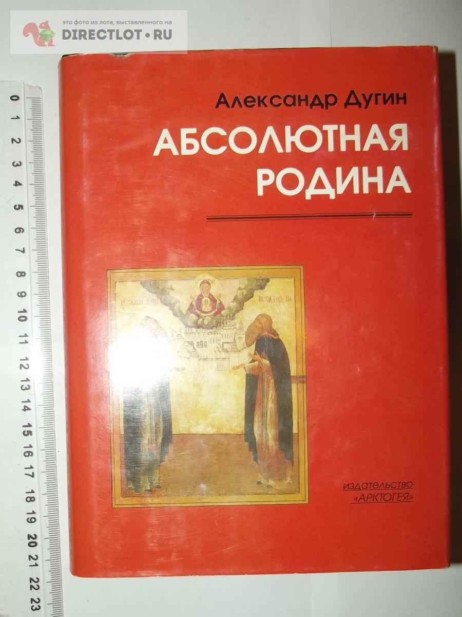 Книга Дугин А.Г. Абсолютная Родина купить в Курске цена 690 Р на ...