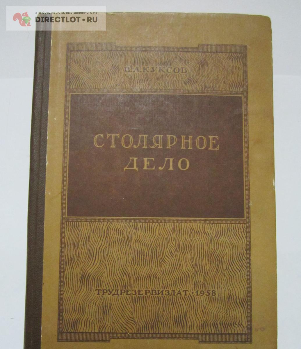 ВА Куксов Столярное дело Трудрезервиздат-1958 год издания купить в Сочи ...