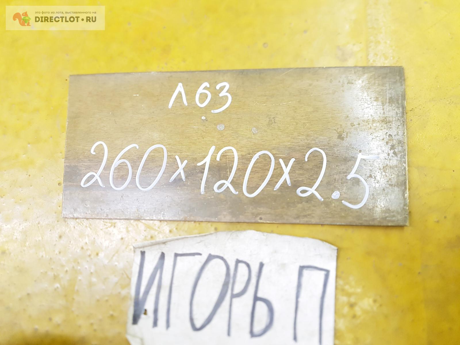 Латунь Л63 лист ( заготовка ) 260мм* 120мм* 2.5мм. купить в Москве цена ...