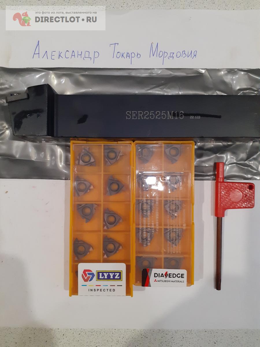 Державка токарная резьбовая SER2525M16 +20 пластин (60°и 55°) купить в ...