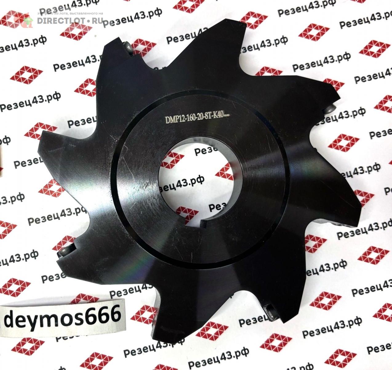 Дисковая насадная фреза под сменные пластины DMP12-160-20-8T-K40 купить в Кирове цена 11500 Р на ...