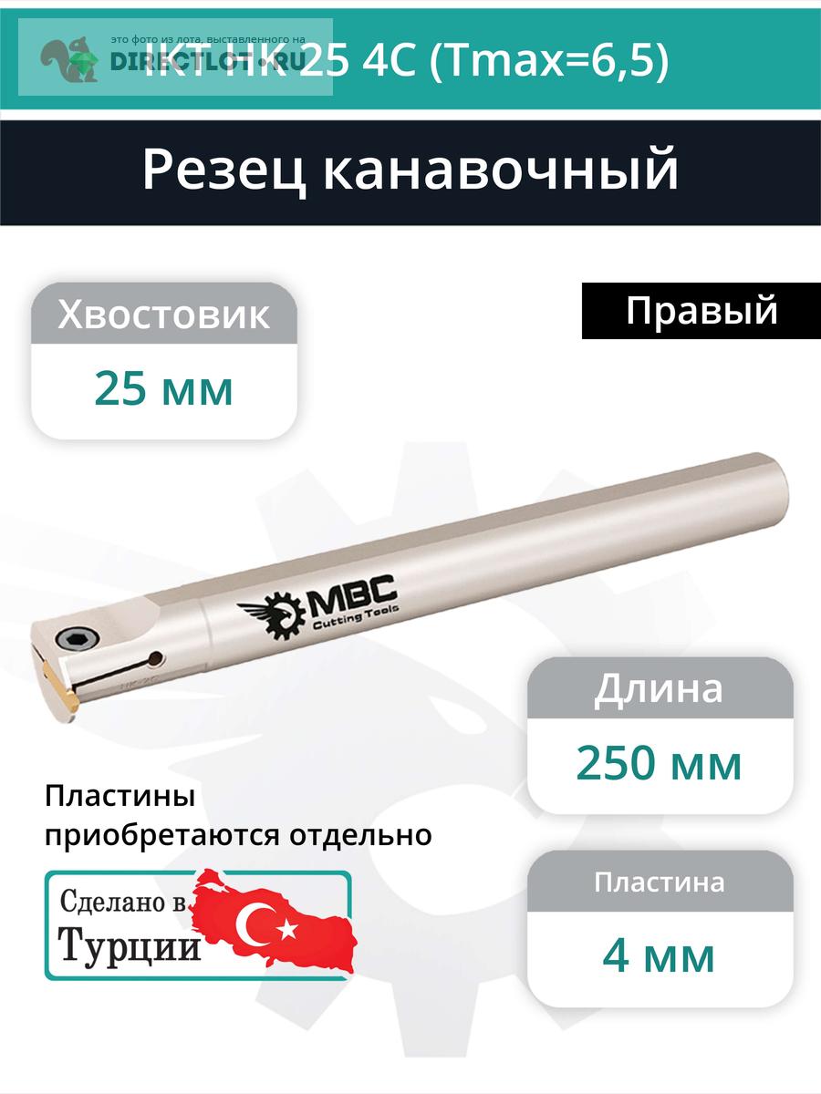 IKT HK 25 4C (Tmax 6,5) токарный канавочный резец, правый 25 мм ...