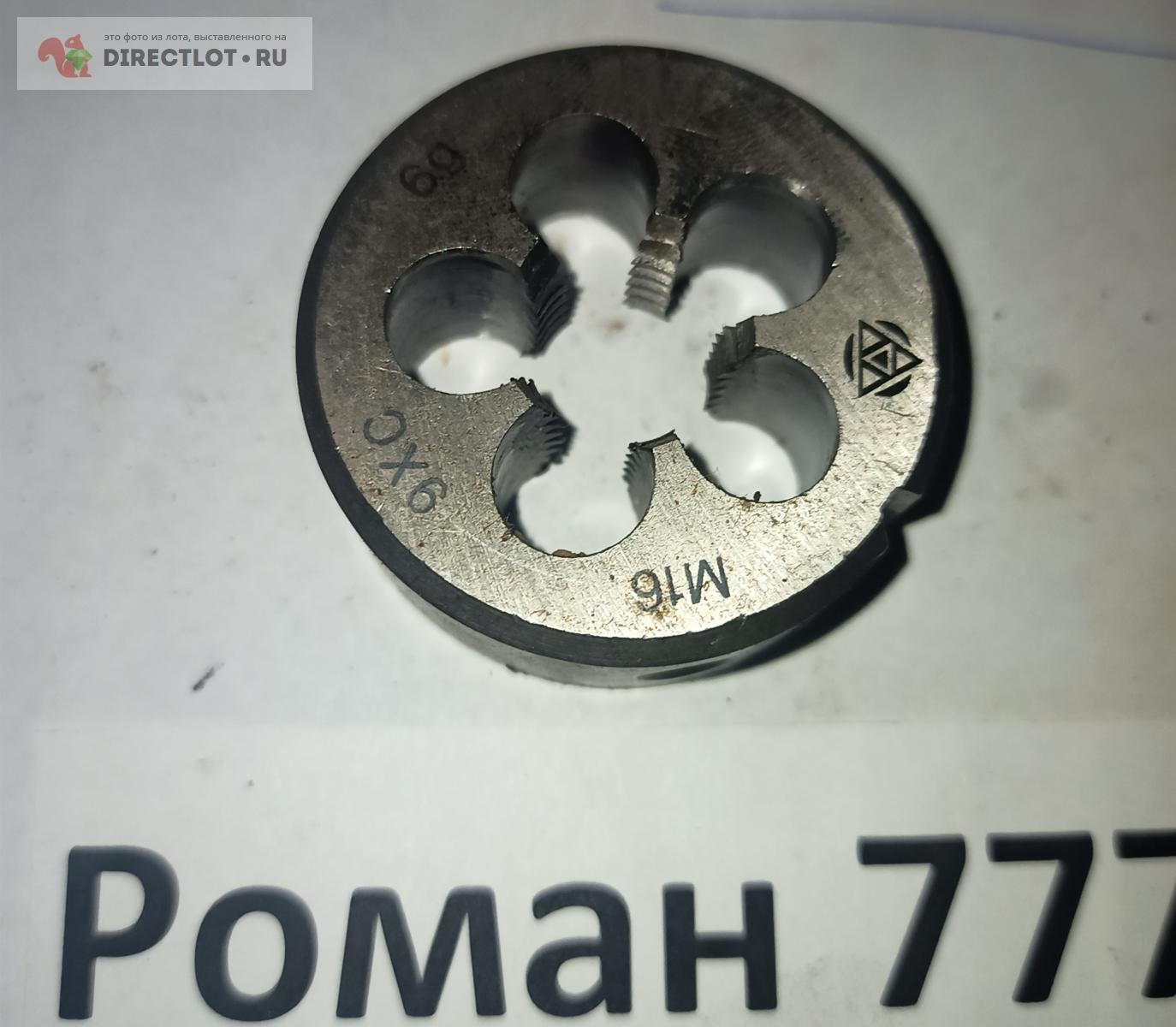 Плашка М16 основной шаг (2,0) купить в Энгельсе цена 70,00 Р на ...