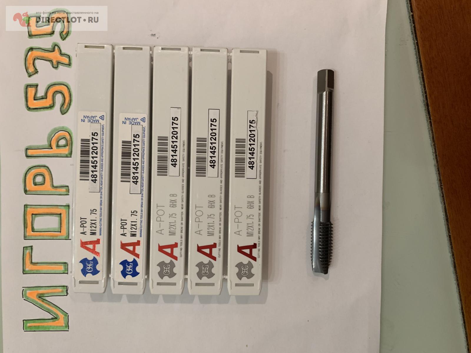 Метчик OSG M12x1.75 HSSE-PM JAPAN купить в Владимире цена 960 Р на DIRECTLOT.RU - Инструмент ...