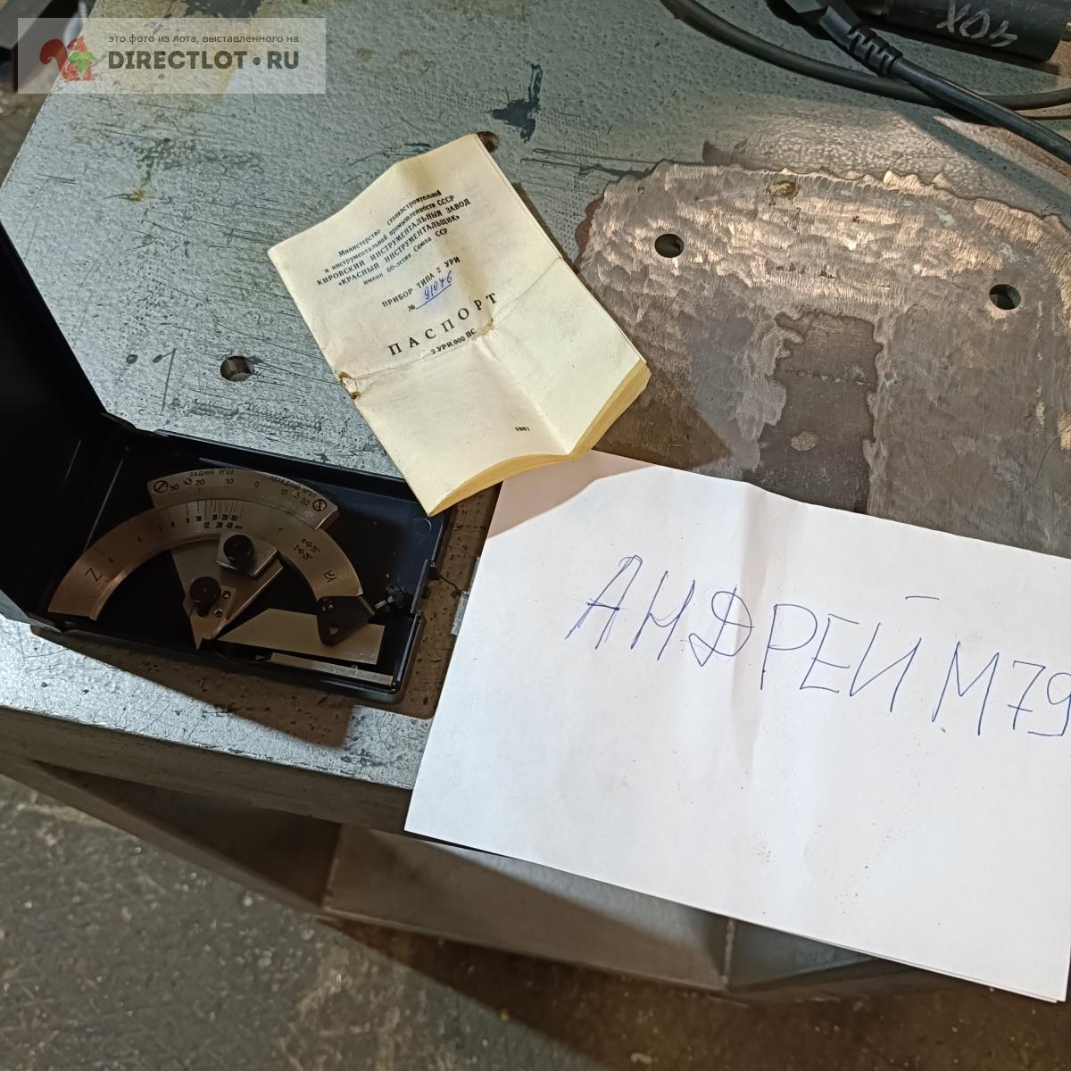 Угломер 2 ури купить в Новосибирске цена 5000 Р на Directlot Ru