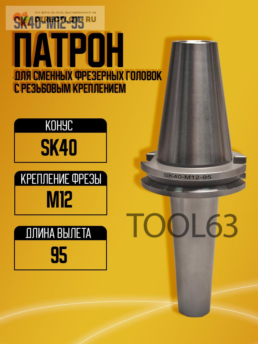 Оправка SK40-M12-95 купить в Самаре цена 4300 Р на DIRECTLOT.RU - Оснастка Шпиндельная продам