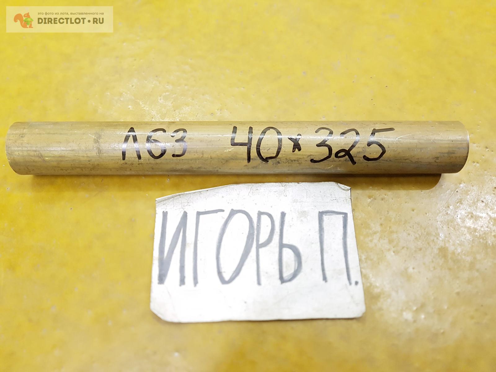 Латунь Л63 круг ( заготовка, пруток ) ф 40мм*L 325мм. купить в Москве ...