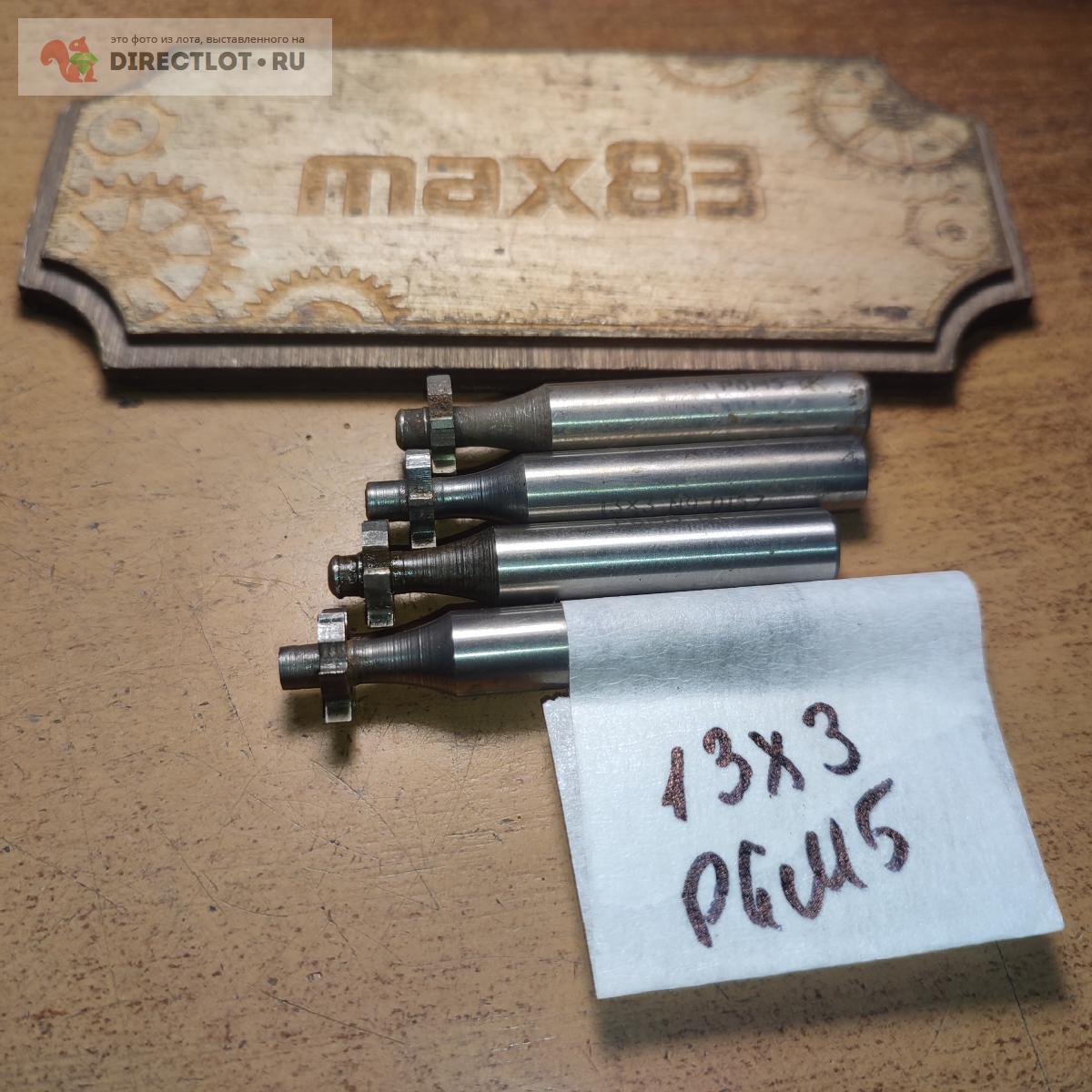 Фреза Т образная Ф13 3 мм Р6М5 СССР купить в Пензе цена 150 Р на Directlot Ru Инструмент