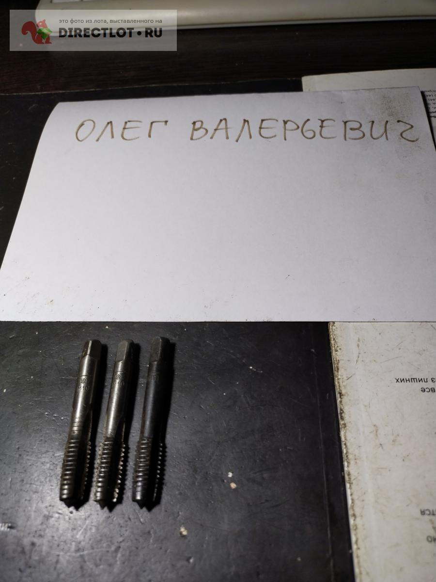 Метчик М10х1,5 первый номер . Лот #2 купить в Твери цена 25,00 Р на ...