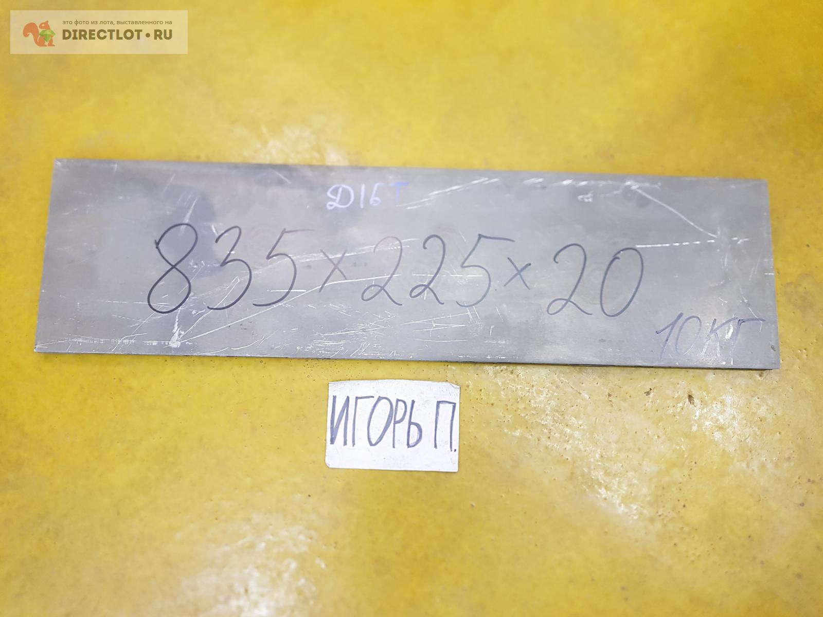 Алюминий Д16Т лист ( заготовка, плита ) 835мм*225мм*20мм. ВЕС 10КГ ...
