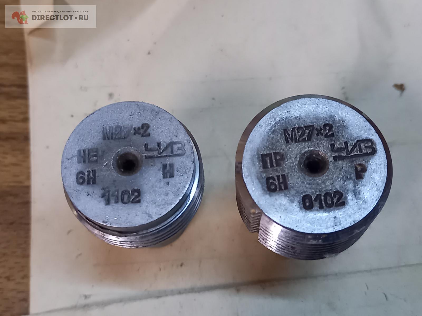 Калибр пробка резьбовая М27х2 комплект ПР и НЕ 6Н ЧИЗ купить в ...