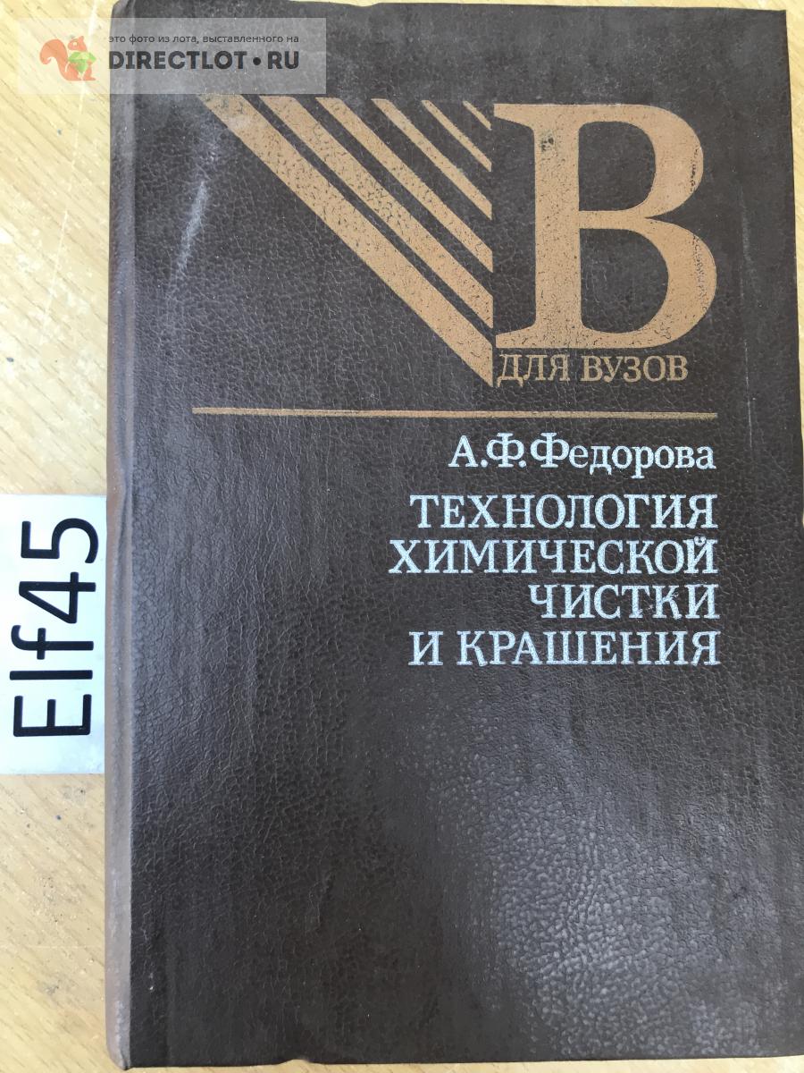 Книга "Технология химической чистки и крашения" купить в Кургане цена ...