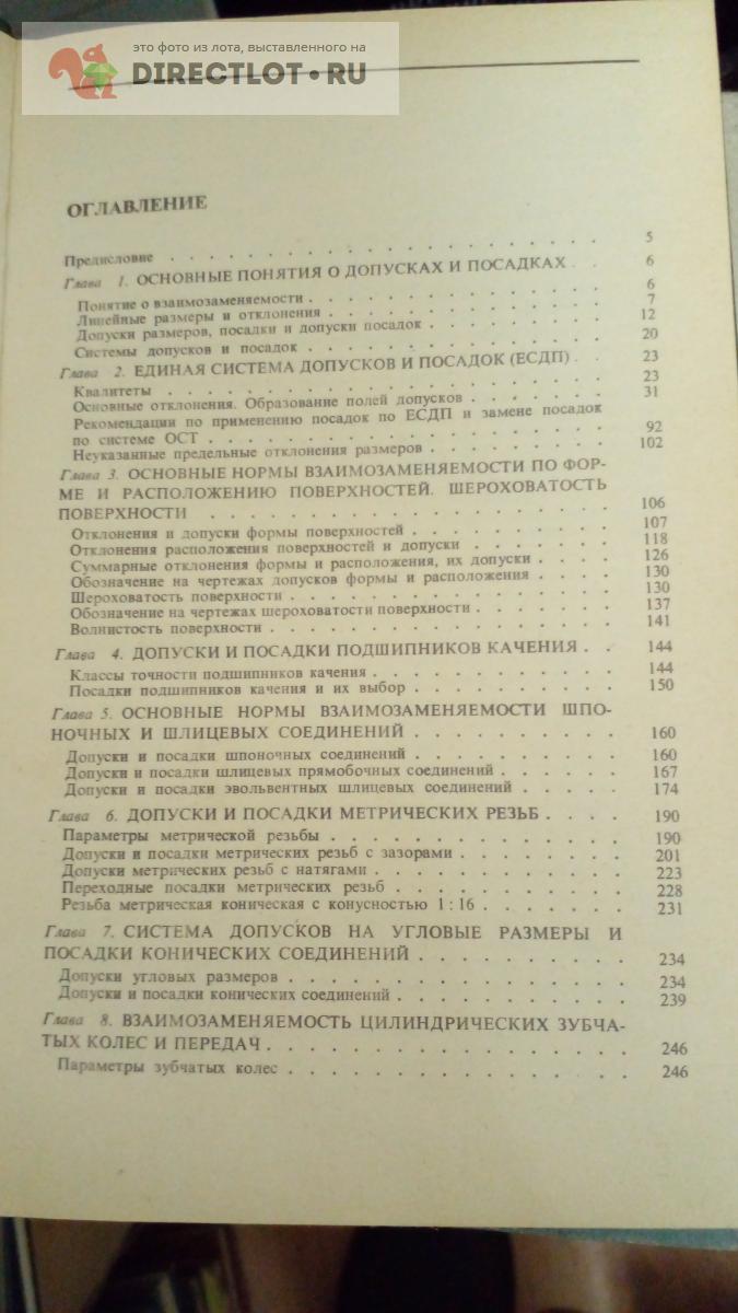 Книга. Справочник по допускам и посадкам для рабочего-машиностроителя ...